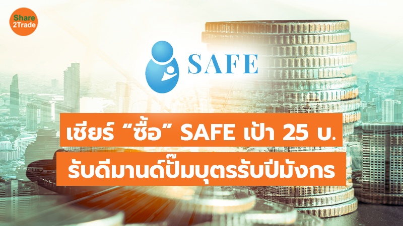 เชียร์ “ซื้อ”SAFEเป้า 25 บ. รับดีมานด์ปั๊มบุตรรับปีมังกร | Share2Trade